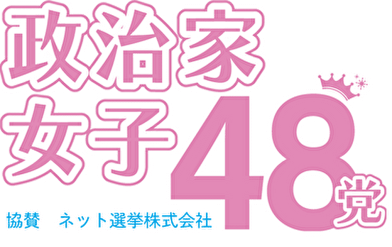 政治家女子48党(旧NHK党) とは何？分かりにくい理由はなぜ？ | だんごBlog