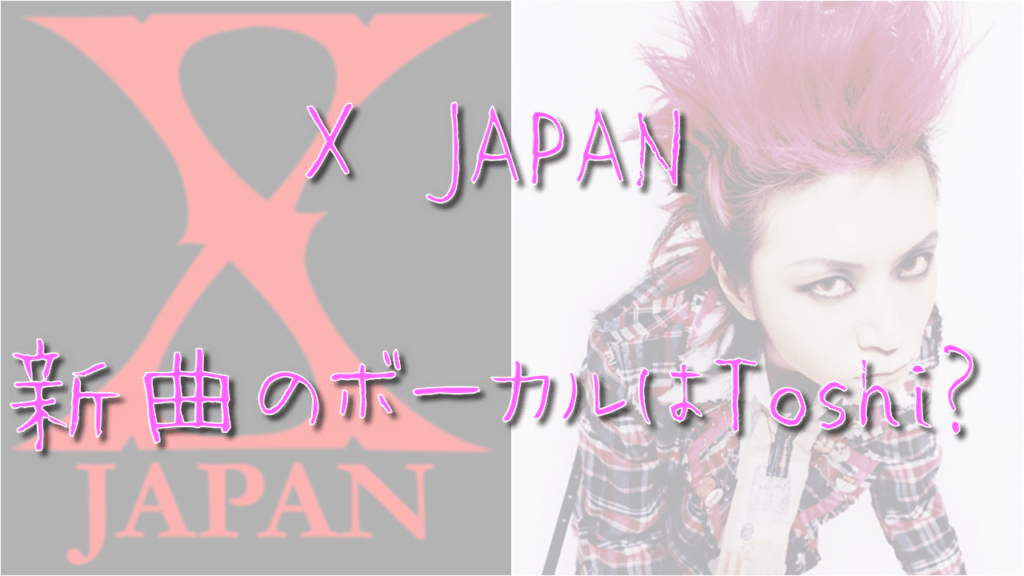 X JAPANの新曲Angelのボーカルは誰？TOSHIを外してHYDEか？ | だんごBlog