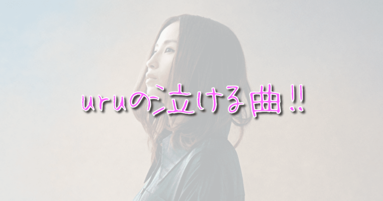 uruの「心得」の歌詞やMV動画に込められた意味や楽曲意図は何？ | だんごBlog