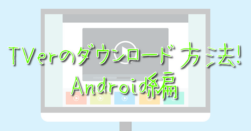TVerの動画ダウンロード方法！Androidでも保存・録画が無料！ | だんごBlog