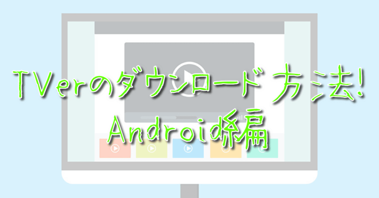 TVerの動画ダウンロード方法！Androidでも保存・録画が無料！ | だんごBlog