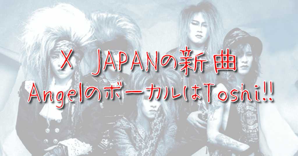 X JAPANの新曲「Angel」のボーカルはToshi（トシ）で確定！ | だんごBlog