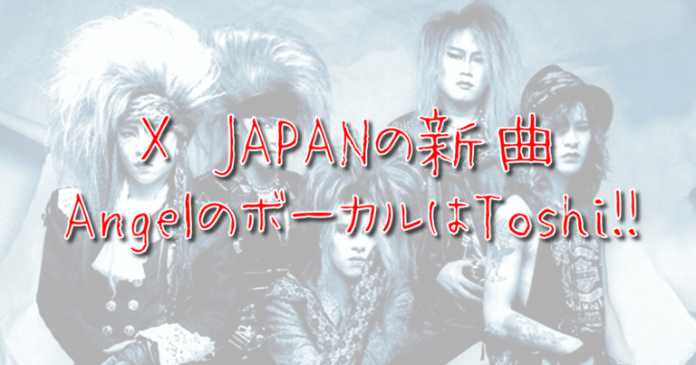 X JAPANの新曲「Angel」のボーカルはToshi（トシ）で確定！ | だんごBlog